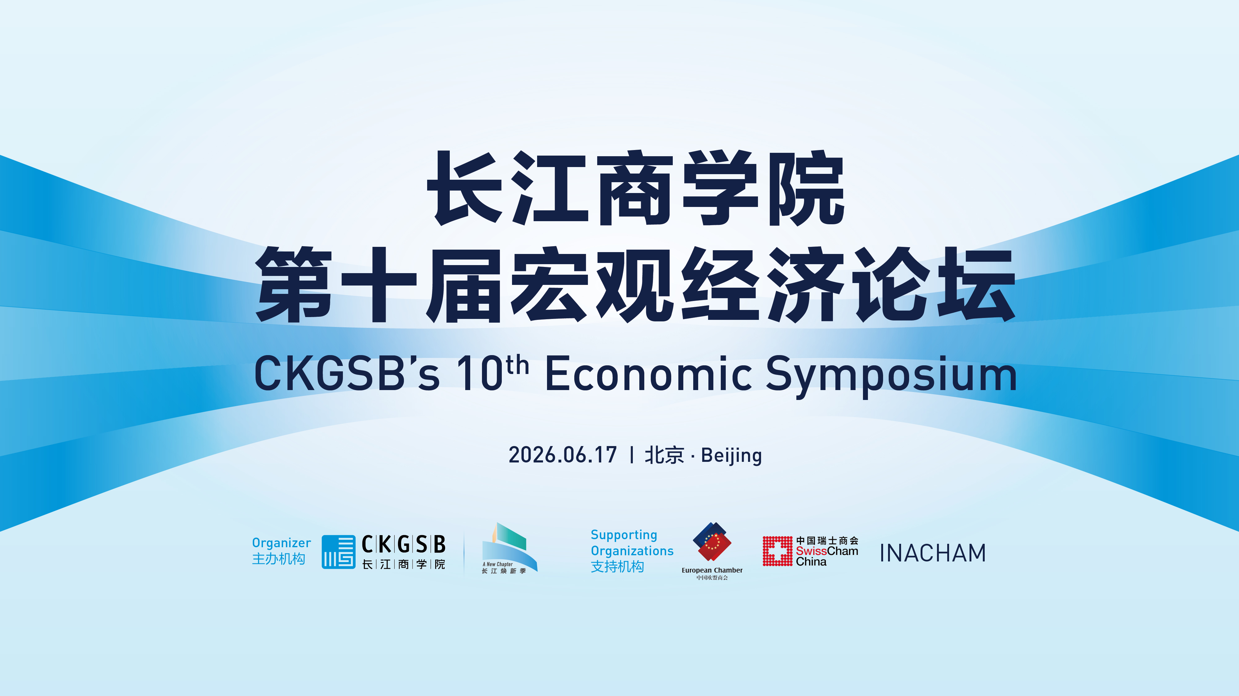 CKGSB Economic Symposium 2026 Beijing